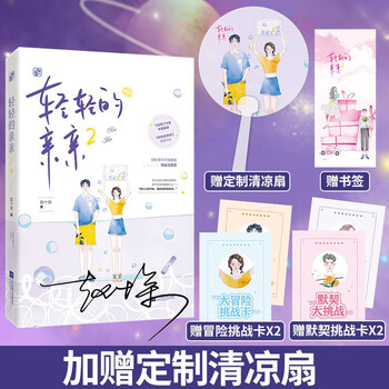 现货签名书【赠定制扇+挑战卡x4+书签】轻轻的亲亲2完结篇 赵十余著 花火都市霸道总裁萌宠言情小说
