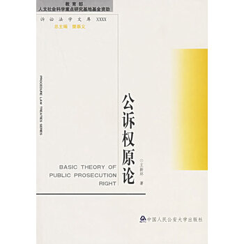 公诉权原论 诉讼法学文库 王新环