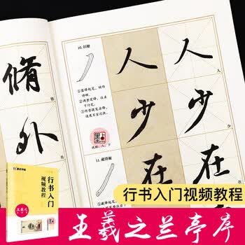 行书入门视频教程(王羲之兰亭序全彩版)