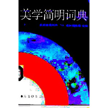 美学简明词典