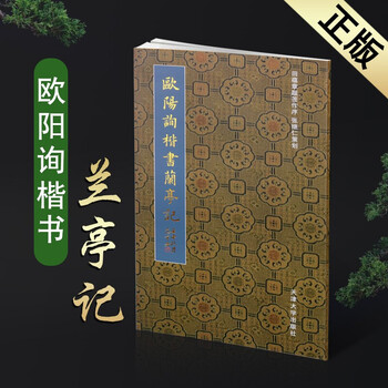 欧阳询楷书兰亭记 田蕴章 书法楷书毛笔字帖作品集 毛笔书法字帖 字帖 欧阳询楷书书法字帖天津大学