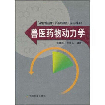 兽医药物动力学 操继跃,卢笑丛 著【正版书】