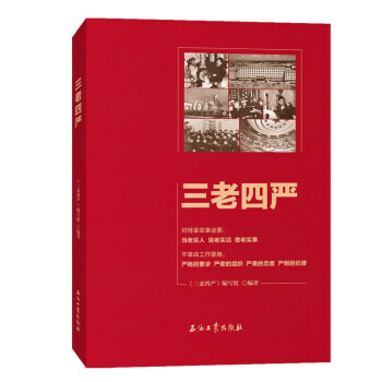 正版图书 三老四严 《三老四严》编写组 石油工业出版社 9787518341917