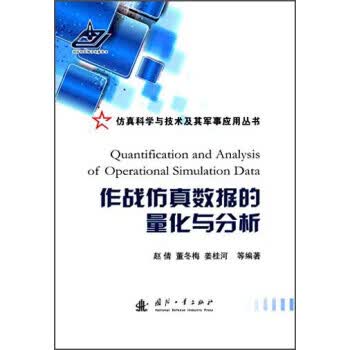 作战仿真数据的量化与分析