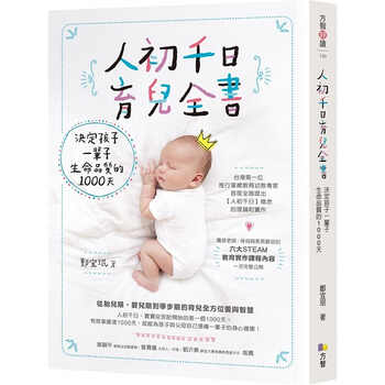预售 原版进口书 郑宜珉人初千日育儿全书：决定孩子一辈子生命质量的1000天方智