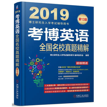 2019考博英语全国真题精解（连续修订13版，真题更新到2017年！超值附赠新东方在线官网价值4