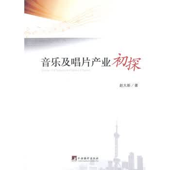 音乐及唱片产业初探【正版图书】