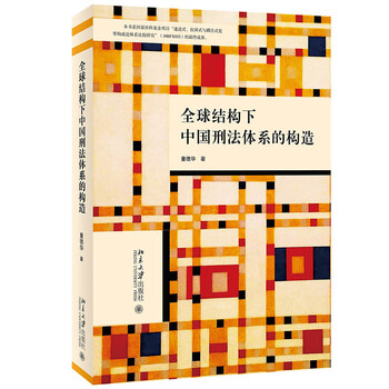 全球结构下中国刑法体系的构造 图书