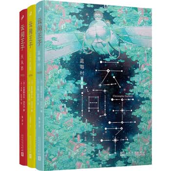云间王子（套装共3册）（2018年新版）