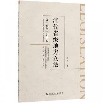 清代省级地方立法(以省例为中心)