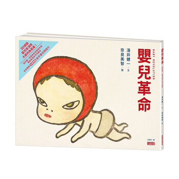 【】婴儿革命：奈良美智x浅井健一合作绘本（友好加赠和平婴儿明信片） 港台原版图画书绘本