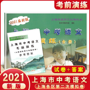 2021届新版 上海市中考语文考前演练 上海市各区第二次模拟卷+参考答案 光明日报出版社中考二模卷