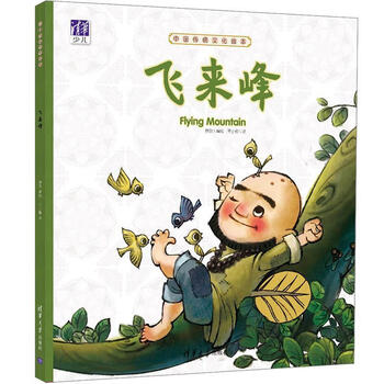 中国传统文化绘本:飞来峰 林欣 编绘,王小静译【正版书】