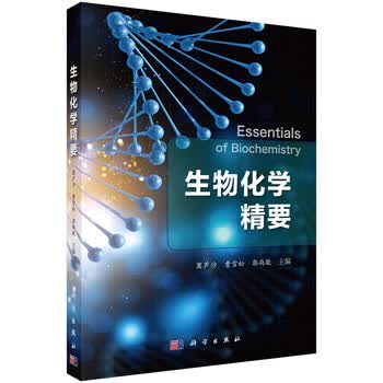 生物化学精要 冀芦沙，曹雪松，郭尚敬 编 科学出版社