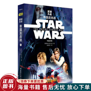 StarWars星球大战5：帝国反击战中英对照版