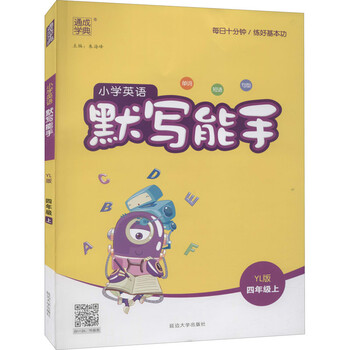 暂AC课标英语4上(译林版)/默写能手 图书