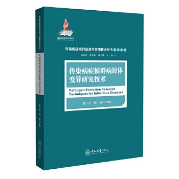 传染病症候群病原体变异研究技术