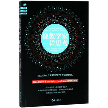 像数学家一样思考 书籍