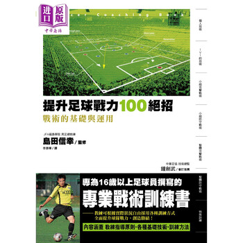 提升足球战力100绝招——战术的基础与应用 港台原版 岛田信幸 台湾东贩