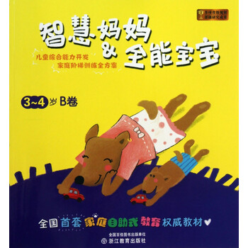 智慧妈妈 & 全能宝宝(3-4岁B卷)