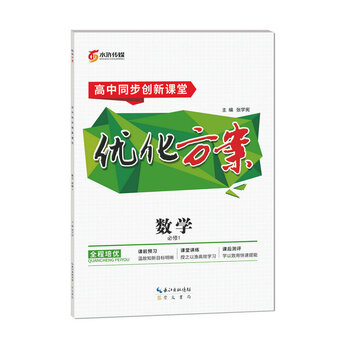 【2021】 高中同步创新课堂 优化方案  数学  必修1  人教A版（张学宪 长江水浒出版社 崇文