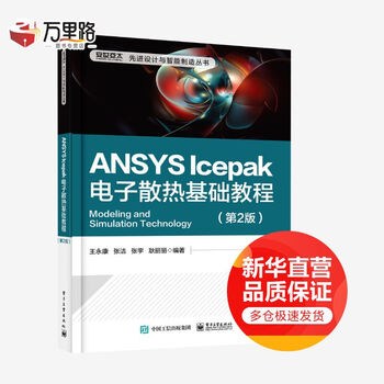 ANSYS Icepak电子散热基础教程(第2版)