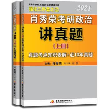 2021肖秀荣考研政治讲真题
