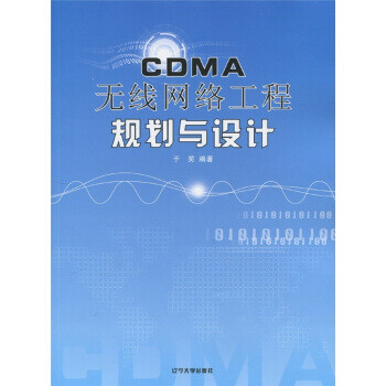 CDMA无线网络工程规划与设计 于笑 辽宁大学出版社
