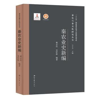 秦农业史新编9787560446691