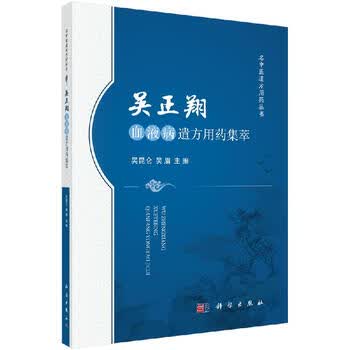 吴正翔血液病遣方用药集萃/吴昆仑,吴眉