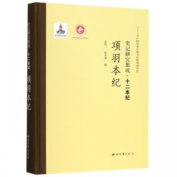 项羽本纪(精)/史记研究集成十二本纪
