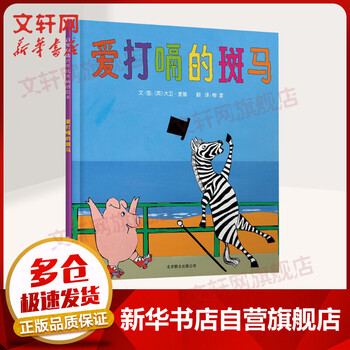 爱打嗝的斑马 邓超微博推荐 启发童书馆绘本