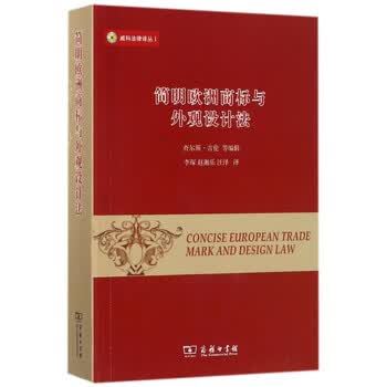 简明欧洲商标与外观设计法/威科法律译丛