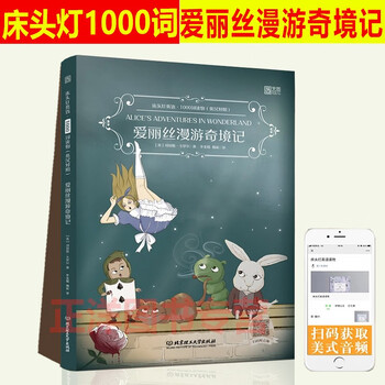 现货速发 床头灯系列中文英语读物1000词英汉对照爱丽丝漫游奇境记小学初中少年英语小说世界名著文学