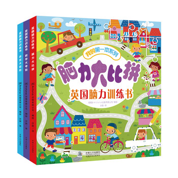 我的第一本系列英国脑力训练书脑力大比拼+数字大考验+迷宫大冒险（全3册）