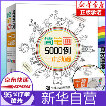 简笔画5000例一本就够 卡通漫画技法 绘画书籍教材大全儿童简笔画画书素材图谱大全 零基础