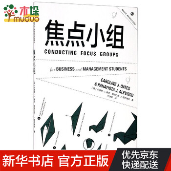 焦点小组/格致方法商科研究方法译丛