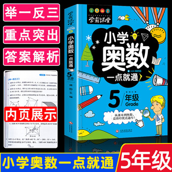【教材同步】小学奥数全套一二三四五六年级举一反三奥数/竞赛书小学生趣味数学思维训练1-6年级数学奥林匹克奥数教程一点就通 五年级小学奥数一点就通