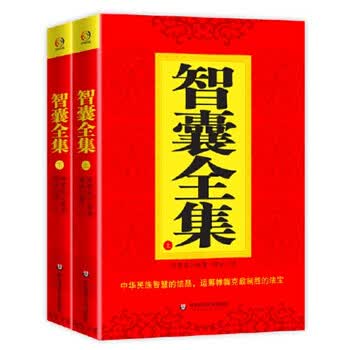 智囊全集（套装全2册）