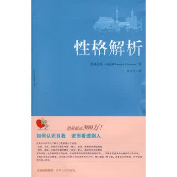 性格解析 (美)莉托,查文宏 江西人民出版社