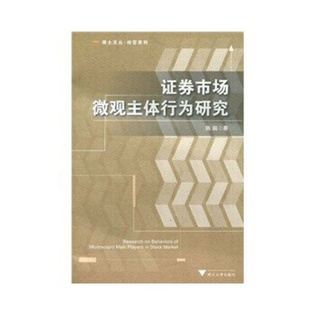 证券市场微观主体行为研究