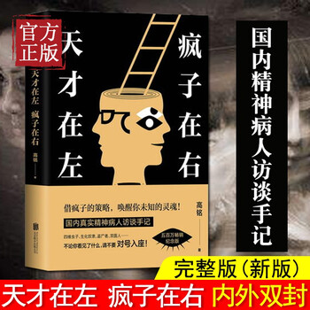 天才在左 疯子在右新版 高铭 新增10个被封杀篇章心理百科心理学书籍读物高圆圆陈乔恩推