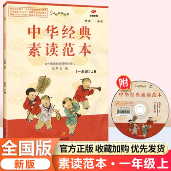 中华经典素读范本一二三四五六年级上册2022新版中华国学经典小学123456年级上册语文阅读读本 一年级 中华经典素读范本 上