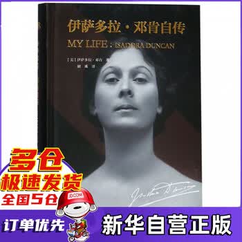 伊萨多拉·邓肯自传(精)