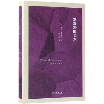 浪漫派的艺术(精)/波德莱尔作品