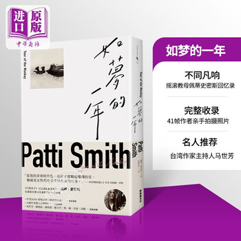 如梦的一年 Year of the Monkey台版Patti Smith 新经典文化 美国文学