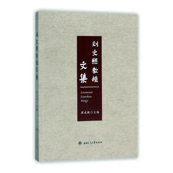 刘文熙教授文集谢成枢建筑9787564358730 测量学文集