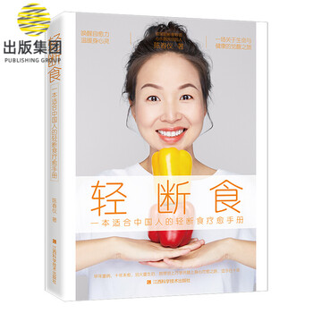轻断食(一本适合中国人的轻断食疗愈手册)