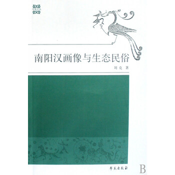 南阳汉画像与生态民俗/学苑文丛