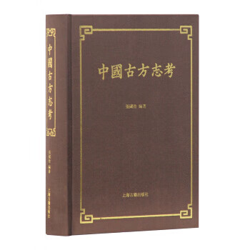 [正版图书] 中国古方志考 张国淦 上海古籍出版社 9787532593323
